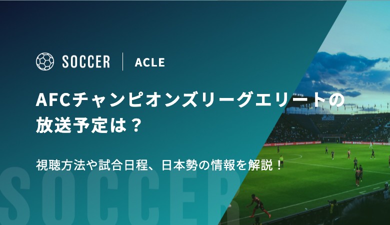 2025-26 AFCチャンピオンズリーグエリート（ACLE） の放送予定は？視聴方法や試合日程、日本勢の情報を解説！ | スポカレブログ