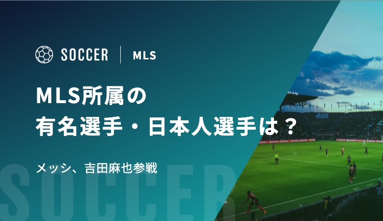 MLS所属の有名選手・日本人選手は？メッシ、吉田麻也参戦 | スポカレブログ