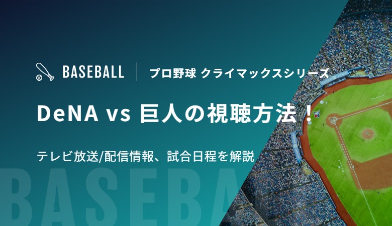 DeNA vs 巨人の視聴方法！テレビ放送/配信情報、試合日程を解説｜プロ野球 クライマックスシリーズ | スポカレブログ