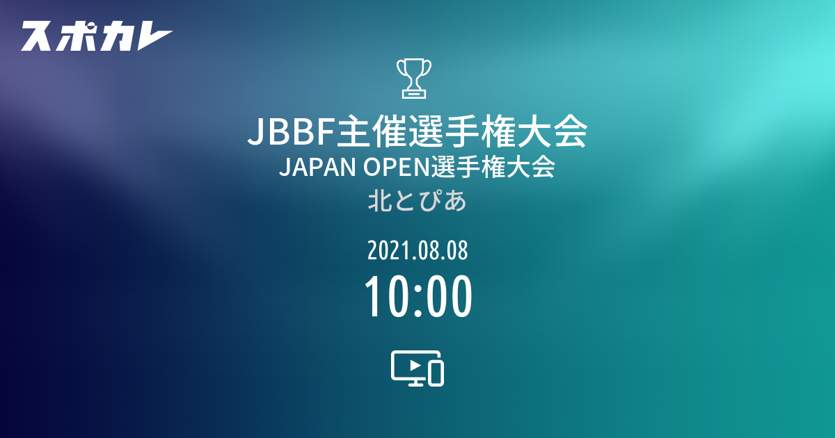 JBBF主催選手権大会 JAPAN OPEN選手権大会 日時・配信情報 | スポカレ