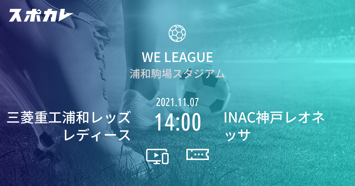 WE LEAGUE 三菱重工浦和レッズレディース vs INAC神戸レオネッサ 日時・配信情報 | スポカレ
