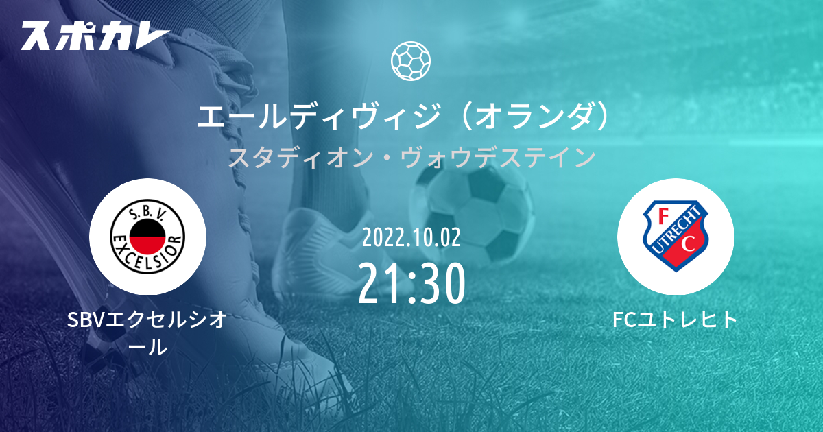 エールディヴィジ（オランダ） SBVエクセルシオール vs FCユトレヒト | スポカレ