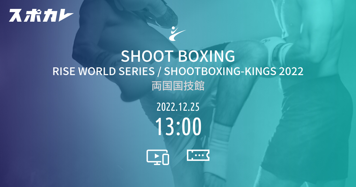 SHOOT BOXING RISE WORLD SERIES / SHOOTBOXING-KINGS 2022 日時・配信情報 | スポカレ