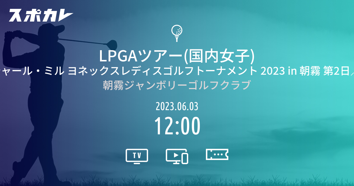 JLPGAツアー(国内女子) リシャール・ミル ヨネックスレディスゴルフトーナメント 2023 in 朝霧 第2日／1R | スポカレ