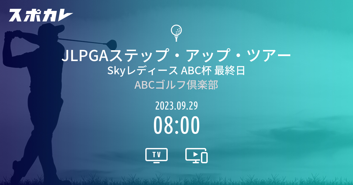 JLPGAステップ・アップ・ツアー Skyレディース ABC杯 最終日 | スポカレ