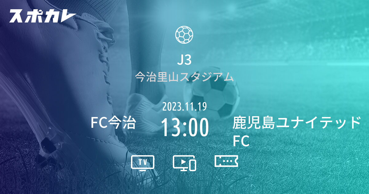 J3 FC今治 vs 鹿児島ユナイテッドFC 日時・テレビ放送・配信情報 | スポカレ
