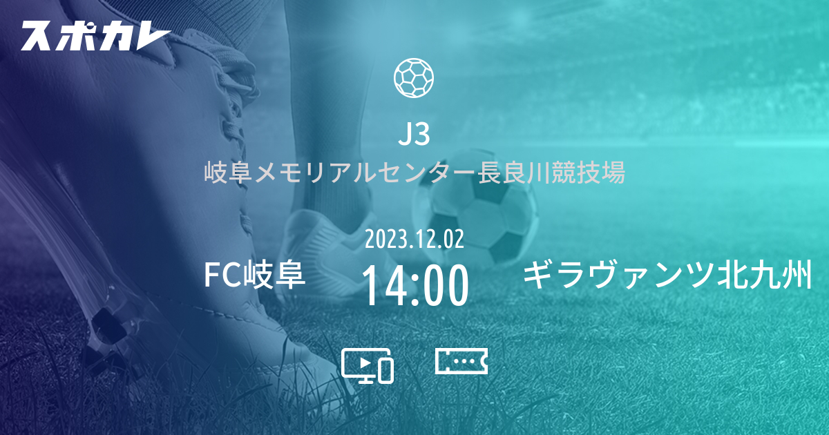 J3 FC岐阜 vs ギラヴァンツ北九州 | スポカレ