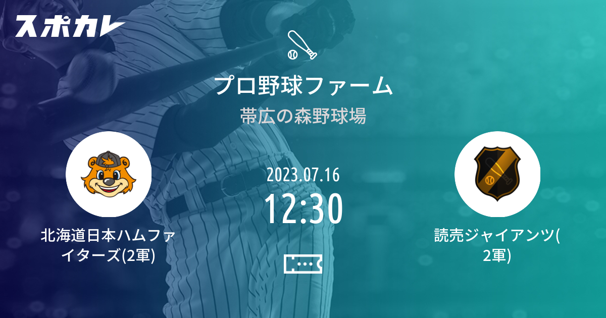 プロ野球ファーム 北海道日本ハムファイターズ(2軍) vs 読売ジャイアンツ(2軍) 日時 | スポカレ