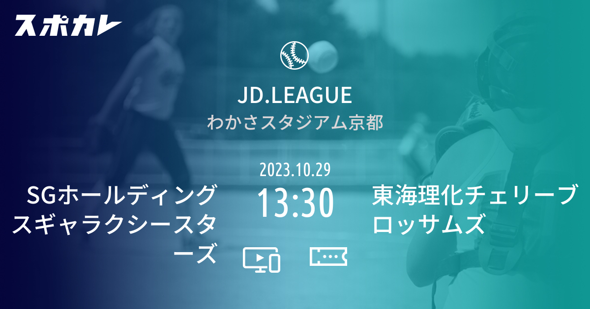 JD.LEAGUE SGホールディングスギャラクシースターズ vs 東海理化チェリーブロッサムズ 日時・配信情報 | スポカレ