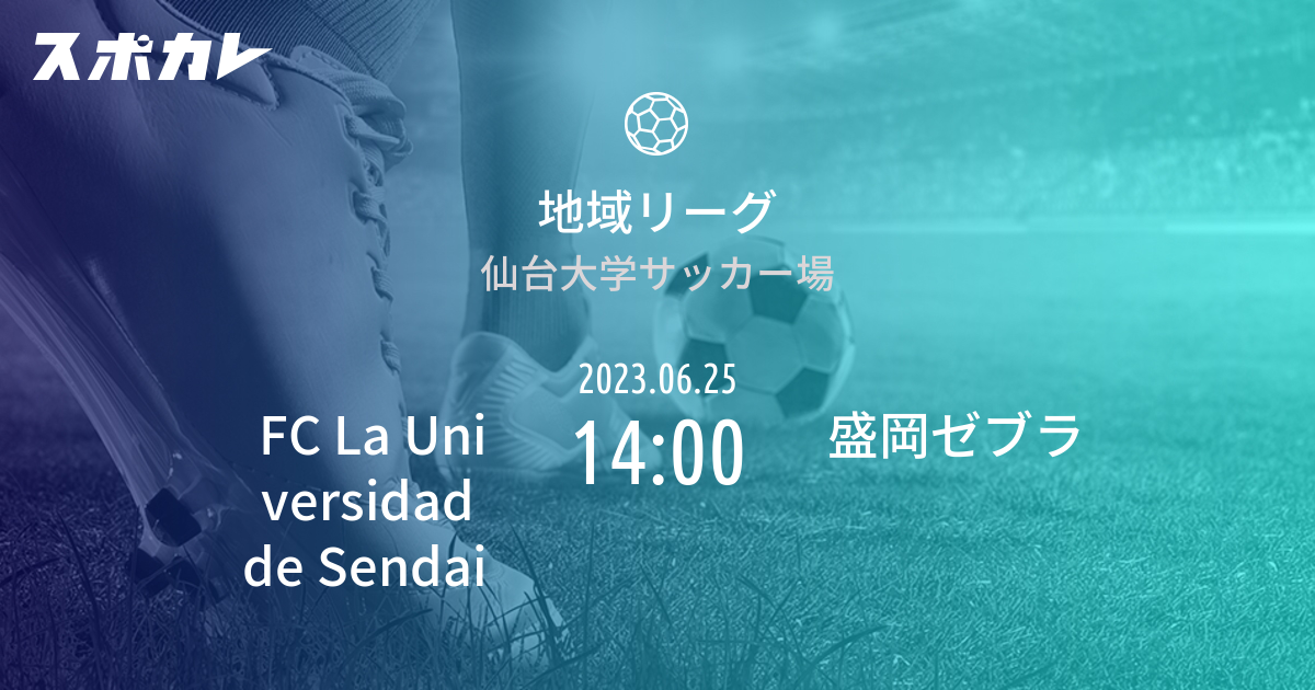 地域リーグ FC La Universidad de Sendai vs 盛岡ゼブラ | スポカレ