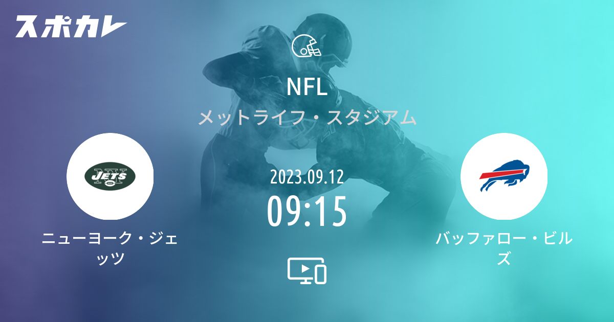 NFL ニューヨーク・ジェッツ vs バッファロー・ビルズ 日時・配信情報 | スポカレ