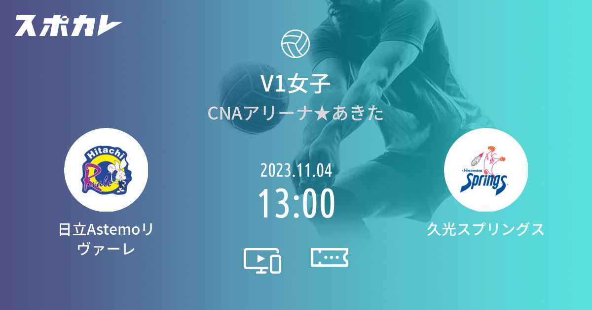 V女子 Astemoリヴァーレ茨城 vs SAGA久光スプリングス | スポカレ