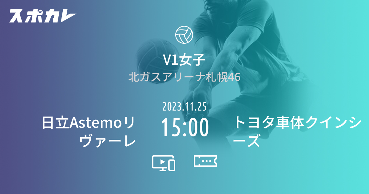 V女子 Astemoリヴァーレ茨城 vs クインシーズ刈谷 日時・配信情報 | スポカレ