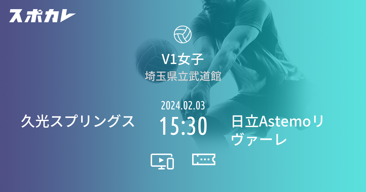 V女子 SAGA久光スプリングス vs Astemoリヴァーレ茨城 | スポカレ