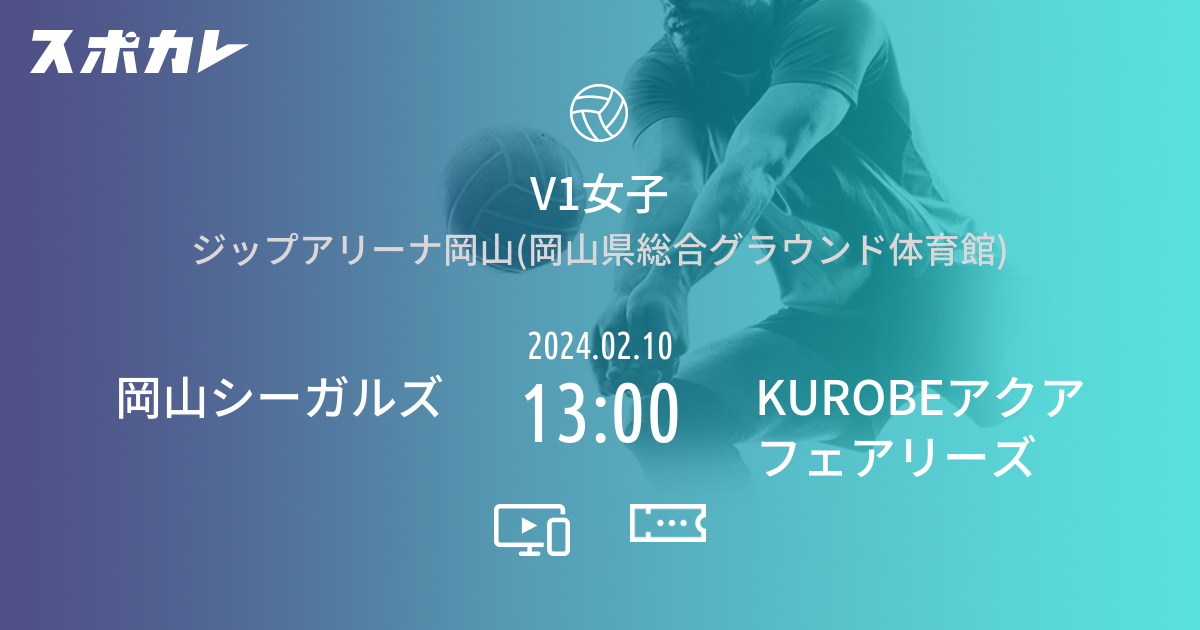 V女子 岡山シーガルズ vs KUROBEアクアフェアリーズ | スポカレ