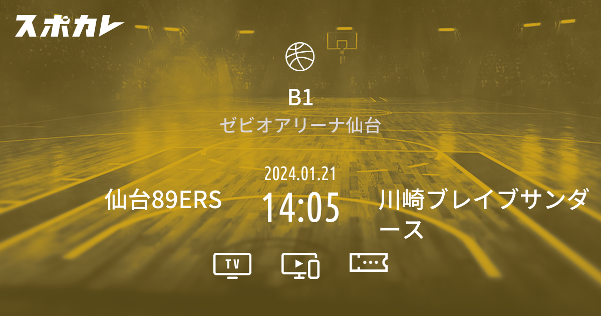 B1 仙台89ERS vs 川崎ブレイブサンダース | スポカレ