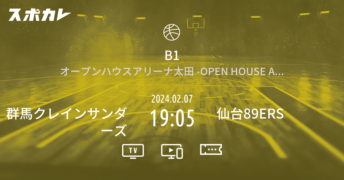 B1 群馬クレインサンダーズ vs 仙台89ERS | スポカレ