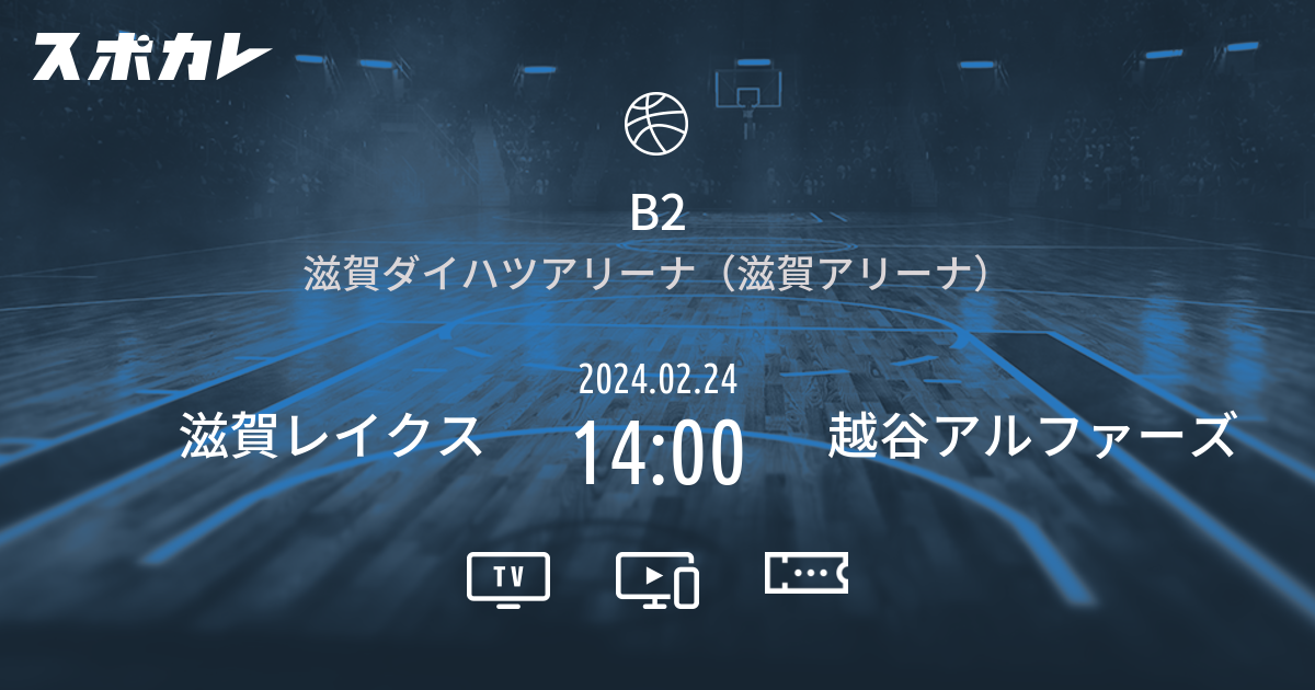 B2 滋賀レイクス vs 越谷アルファーズ 日時・テレビ放送・配信情報 | スポカレ