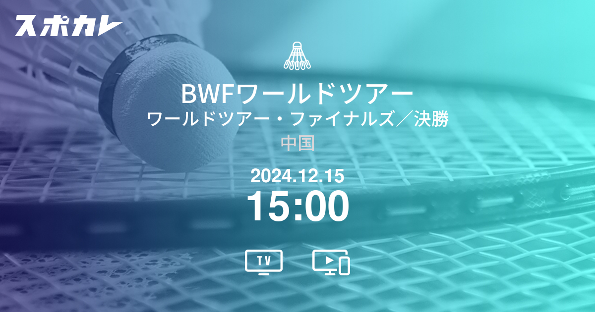 BWFワールドツアー ワールドツアー・ファイナルズ／決勝 日時・テレビ放送・配信情報 | スポカレ