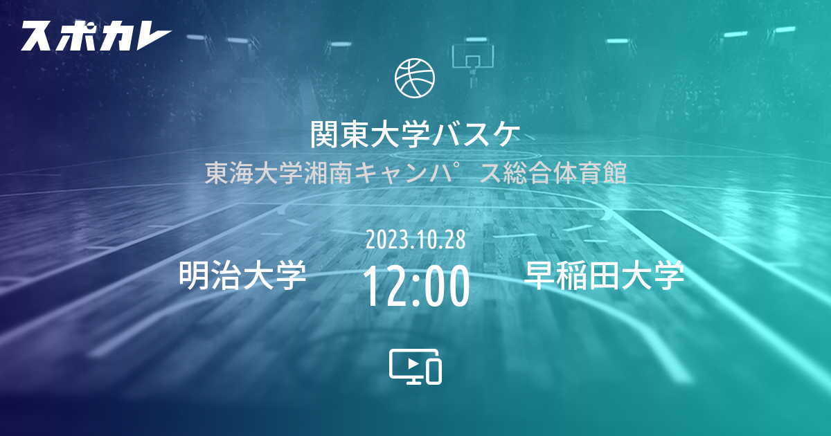 関東大学バスケ 明治大学 vs 早稲田大学 | スポカレ