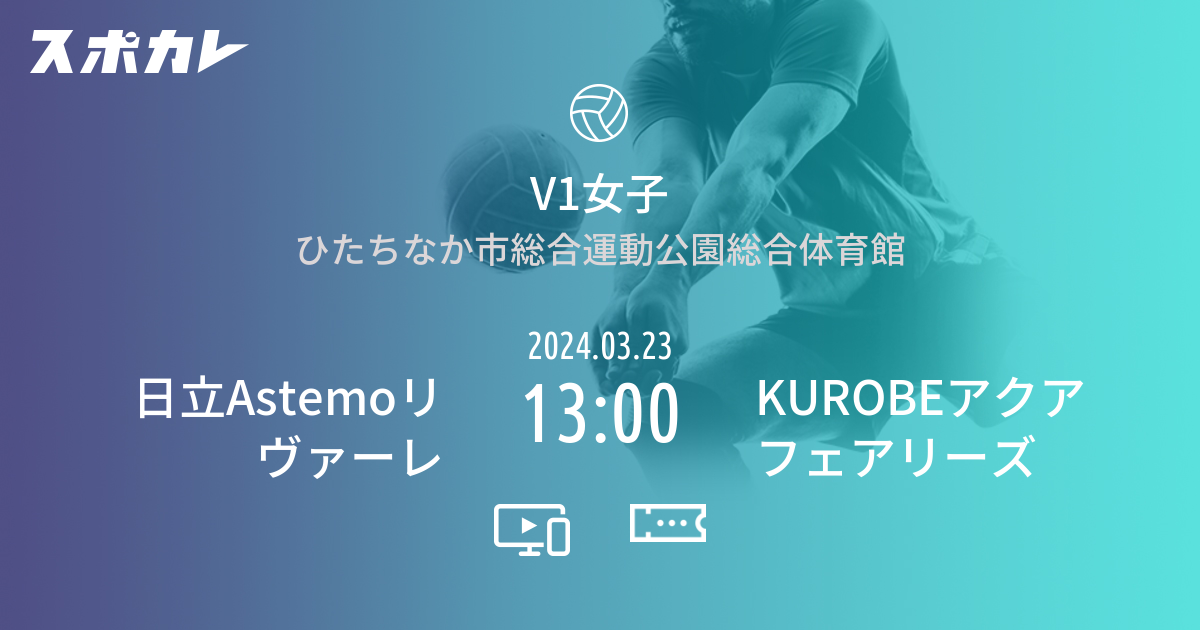 V女子 Astemoリヴァーレ茨城 vs KUROBEアクアフェアリーズ 日時・配信情報 | スポカレ