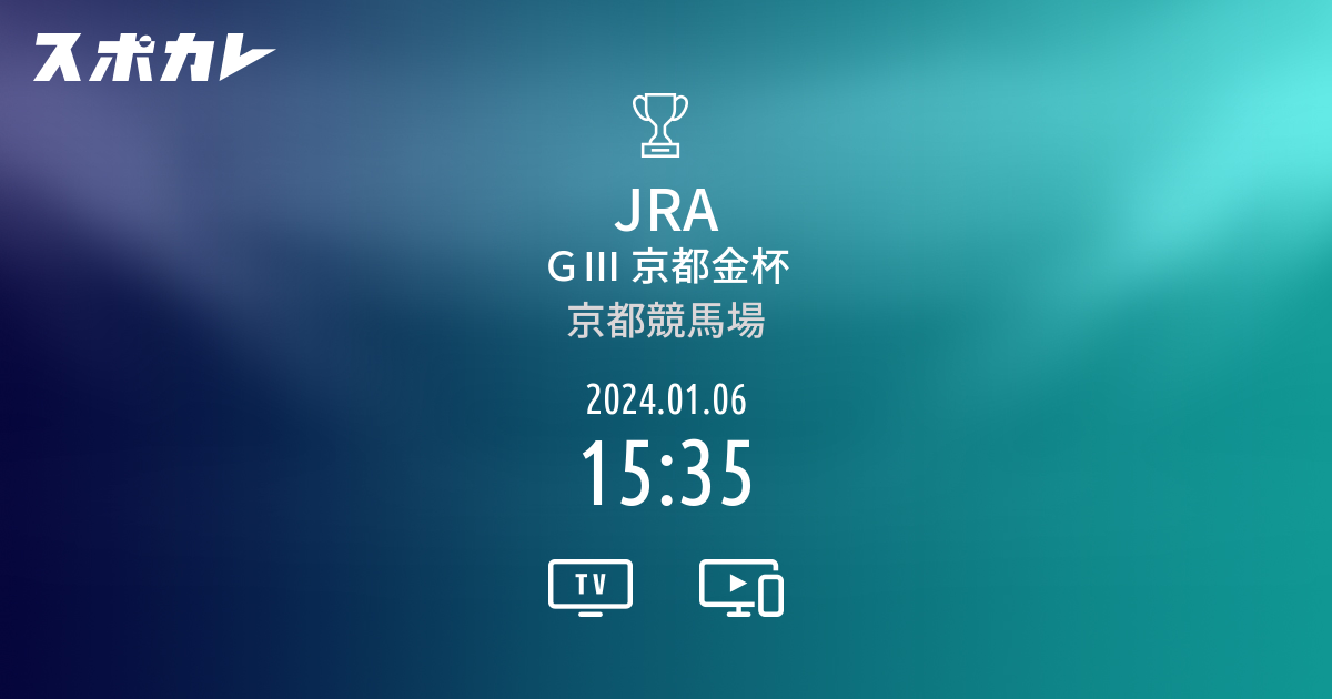 JRA GⅢ 京都金杯 | スポカレ