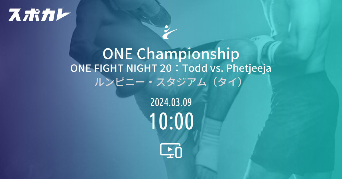 ONE Championship ONE FIGHT NIGHT 20：Todd vs. Phetjeeja | スポカレ