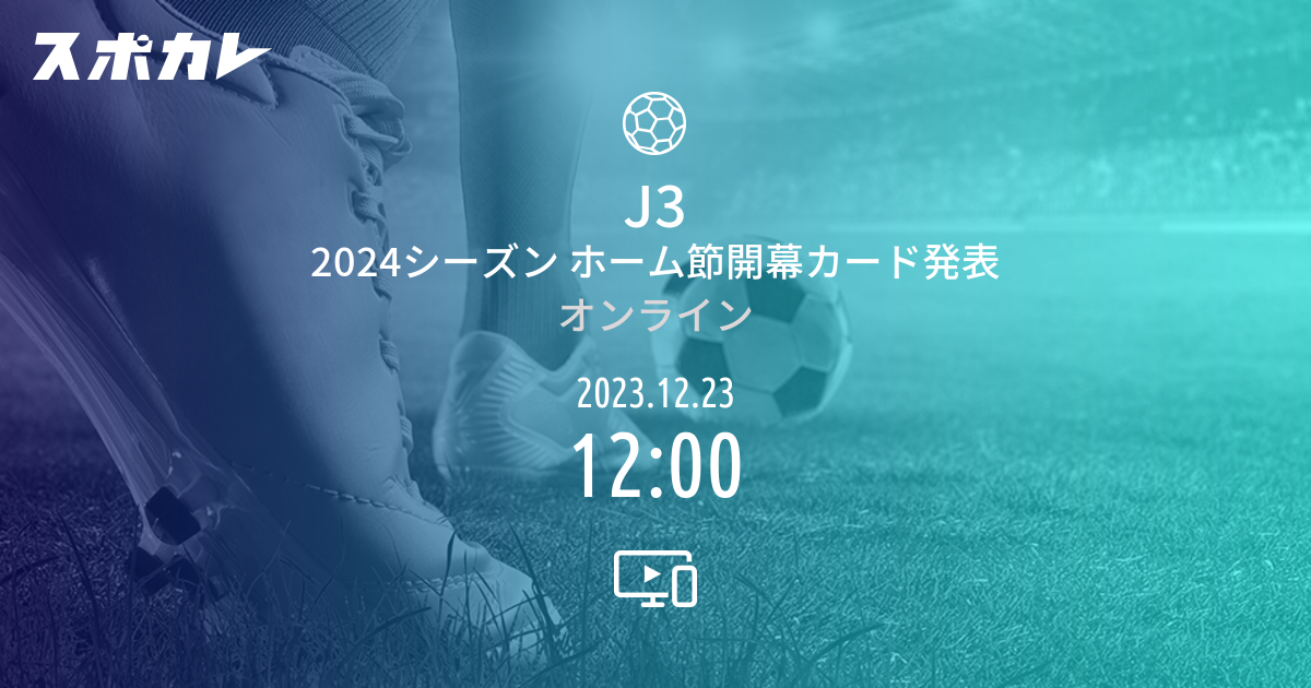 J3 2024シーズン ホーム節開幕カード発表 日時・配信情報 | スポカレ