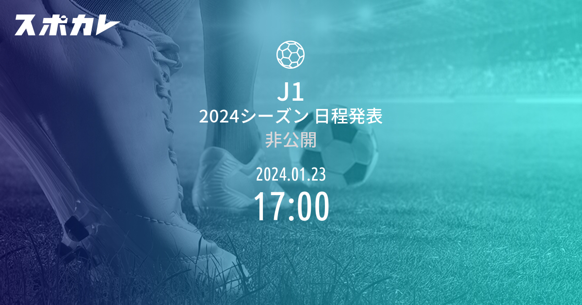 J1 2024シーズン 日程発表 日時 | スポカレ