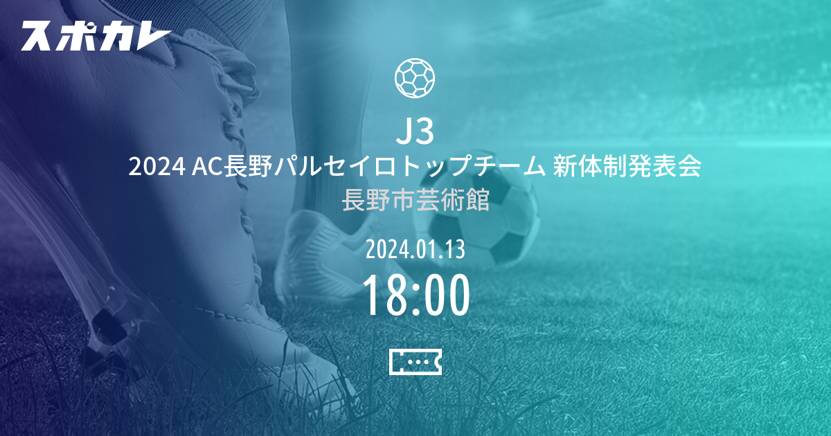 J3 2024 AC長野パルセイロトップチーム 新体制発表会 日時 | スポカレ