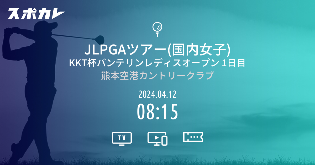 JLPGAツアー(国内女子) KKT杯バンテリンレディスオープン 1日目 日時・テレビ放送・配信情報 | スポカレ