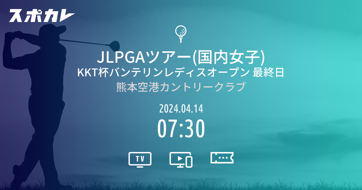 JLPGAツアー(国内女子) KKT杯バンテリンレディスオープン 最終日 | スポカレ