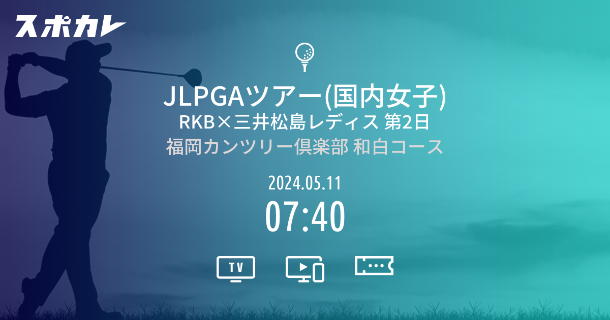 JLPGAツアー(国内女子) RKB×三井松島レディス 第2日 日時・テレビ放送・配信情報 | スポカレ