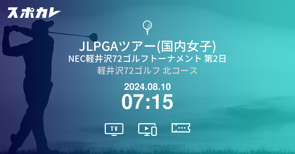 JLPGAツアー(国内女子) NEC軽井沢72ゴルフトーナメント 第2日 日時・テレビ放送・配信情報 | スポカレ