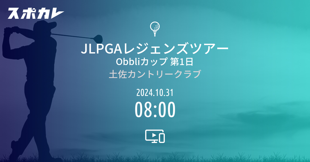 JLPGAレジェンズツアー Obbliカップ 第1日 日時・配信情報 | スポカレ