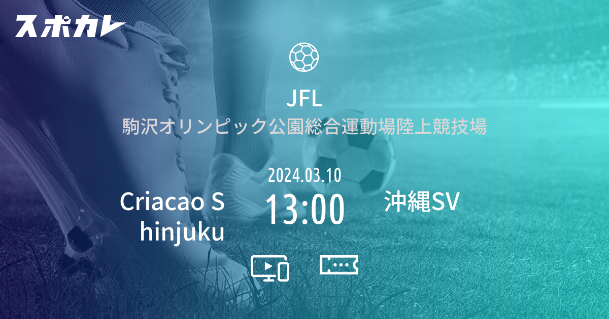 JFL Criacao Shinjuku vs 沖縄SV | スポカレ