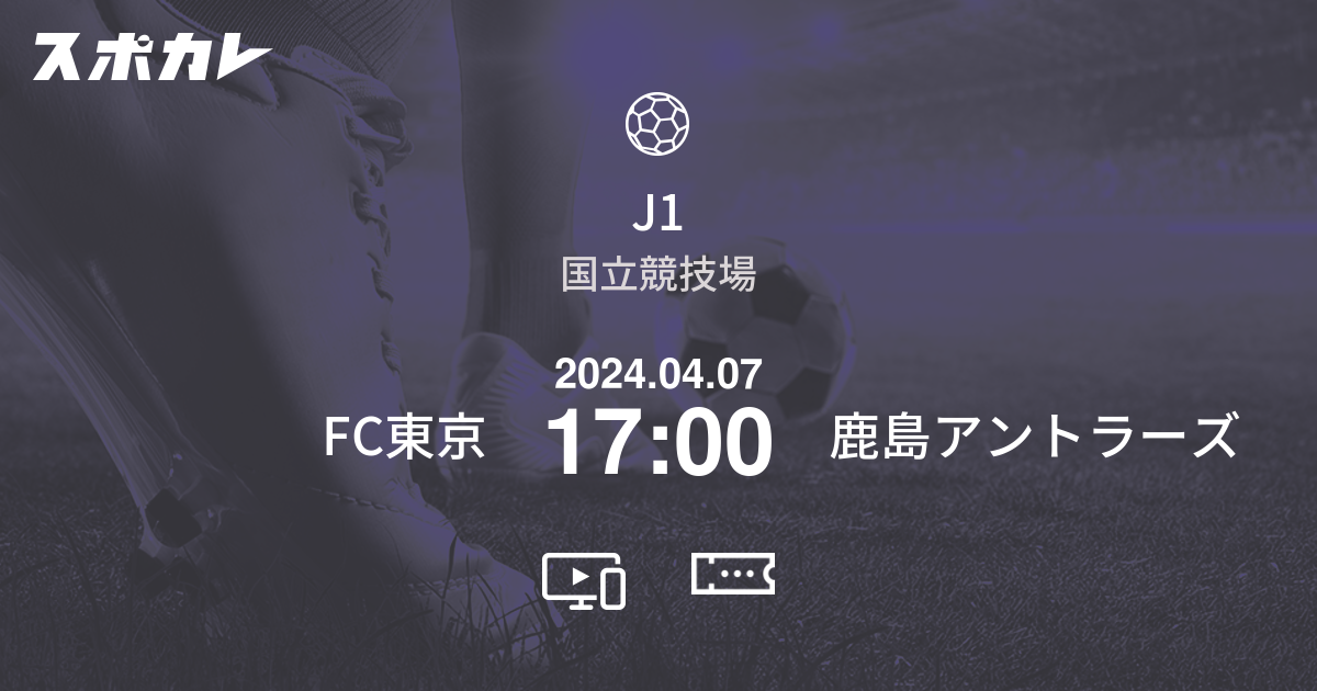 J1 FC東京 vs 鹿島アントラーズ 日時・配信情報 | スポカレ