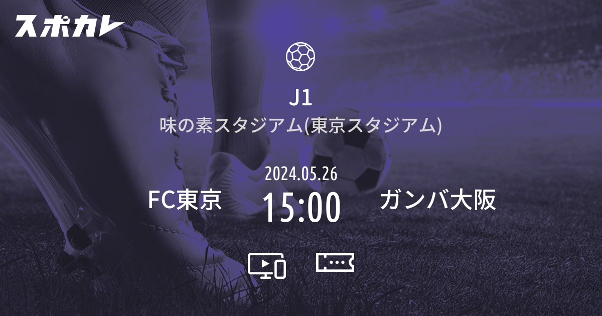 J1 FC東京 vs ガンバ大阪 日時・配信情報 | スポカレ