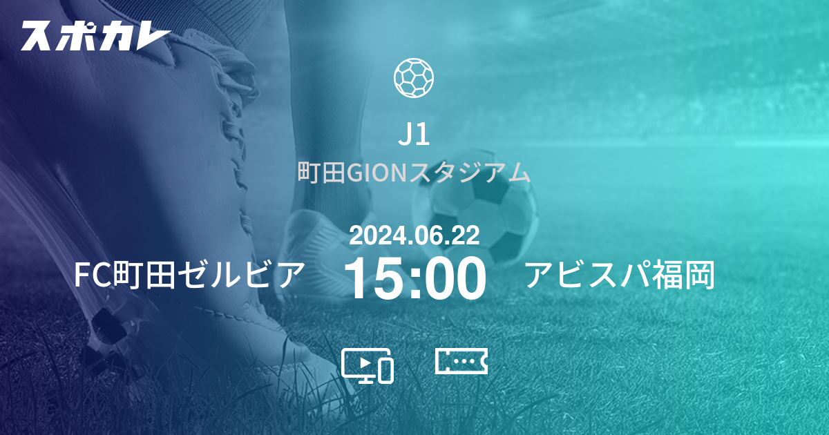 J1 FC町田ゼルビア vs アビスパ福岡 | スポカレ