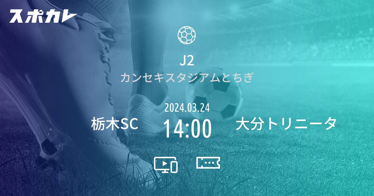 J2 栃木SC vs 大分トリニータ 日時・配信情報 | スポカレ