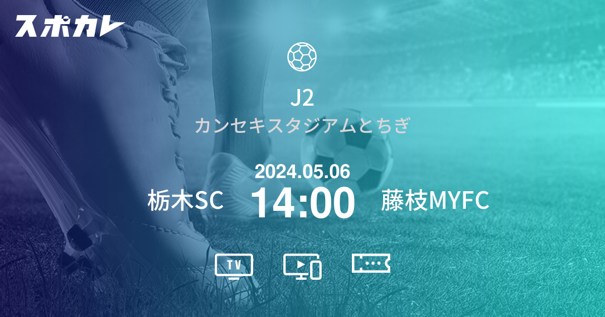 J2 栃木SC vs 藤枝MYFC 日時・テレビ放送・配信情報 | スポカレ