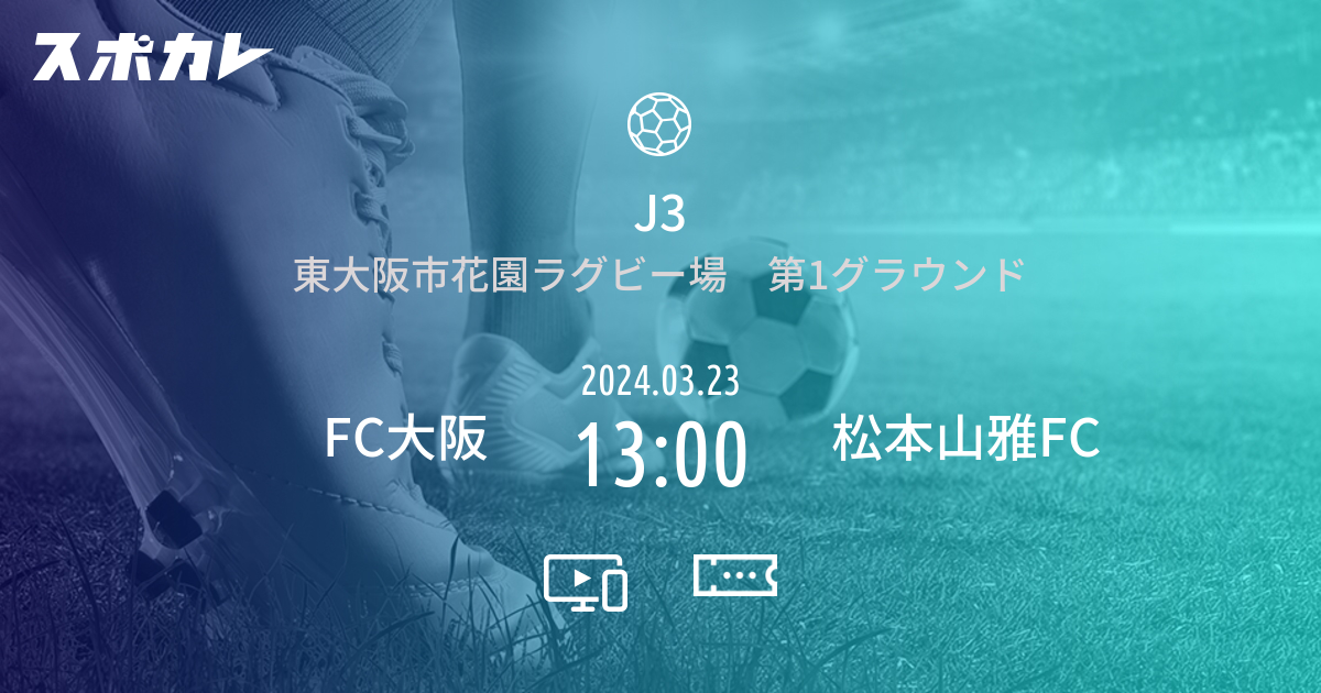 J3 FC大阪 vs 松本山雅FC | スポカレ