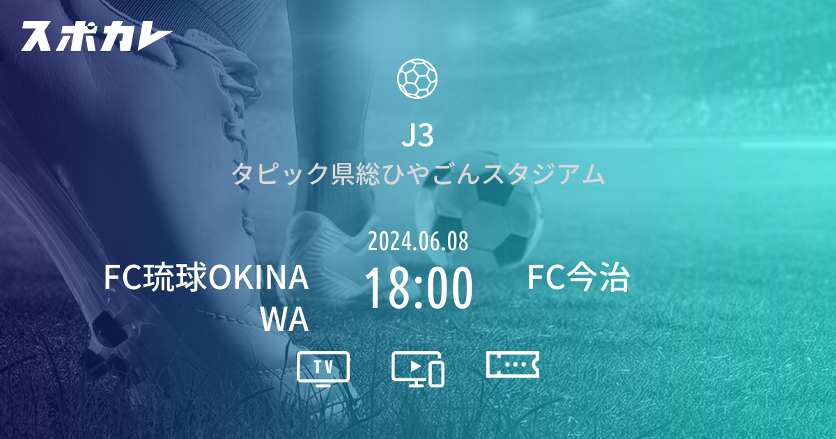 J3 FC琉球OKINAWA vs FC今治 日時・テレビ放送・配信情報 | スポカレ