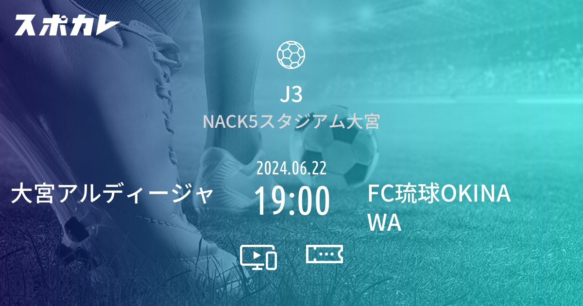 J3 RB大宮アルディージャ vs FC琉球OKINAWA 日時・配信情報 | スポカレ