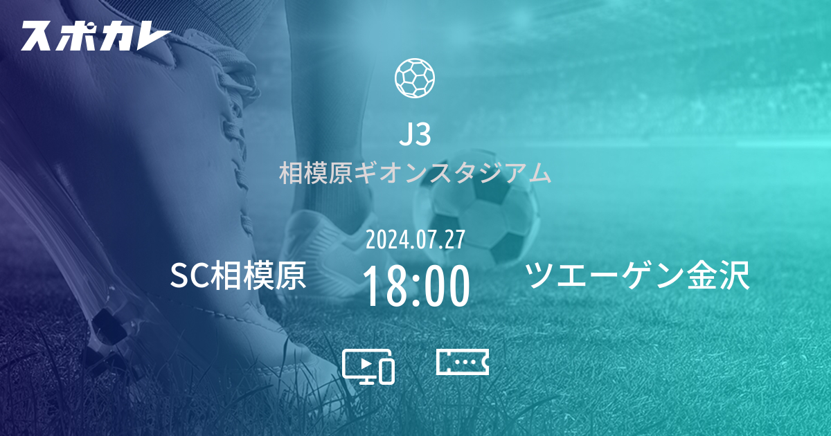 J3 SC相模原 vs ツエーゲン金沢 日時・配信情報 | スポカレ