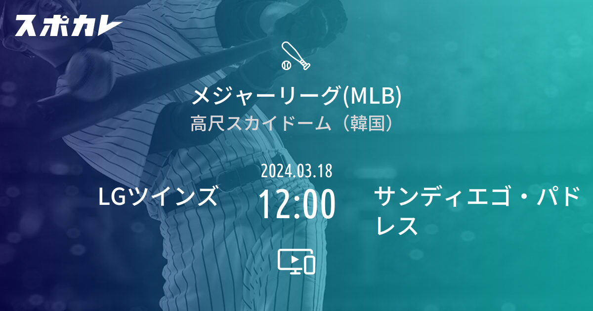 メジャーリーグ(MLB) LGツインズ vs サンディエゴ・パドレス 日時・配信情報 | スポカレ