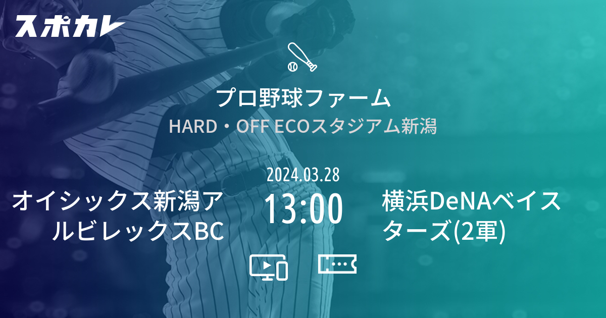 プロ野球ファーム オイシックス新潟アルビレックスBC vs 横浜DeNAベイスターズ(2軍) 日時・配信情報 | スポカレ