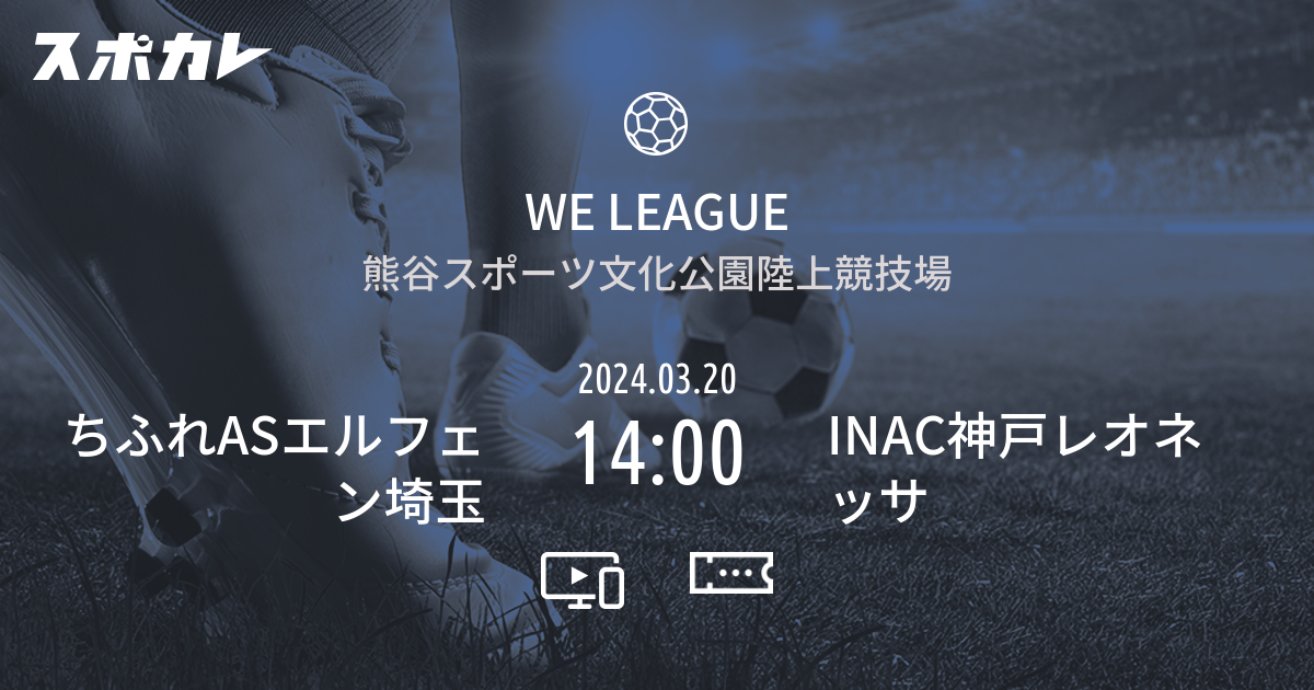WE LEAGUE ちふれASエルフェン埼玉 vs INAC神戸レオネッサ | スポカレ