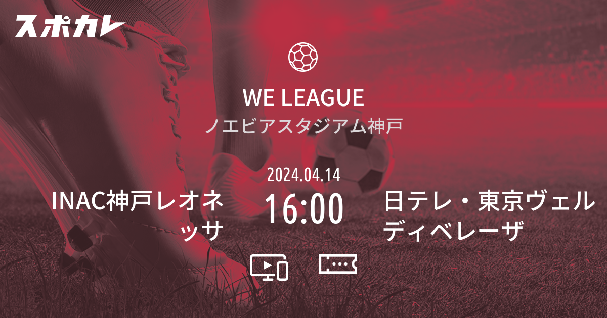 WE LEAGUE INAC神戸レオネッサ vs 日テレ・東京ヴェルディベレーザ 日時・配信情報 | スポカレ