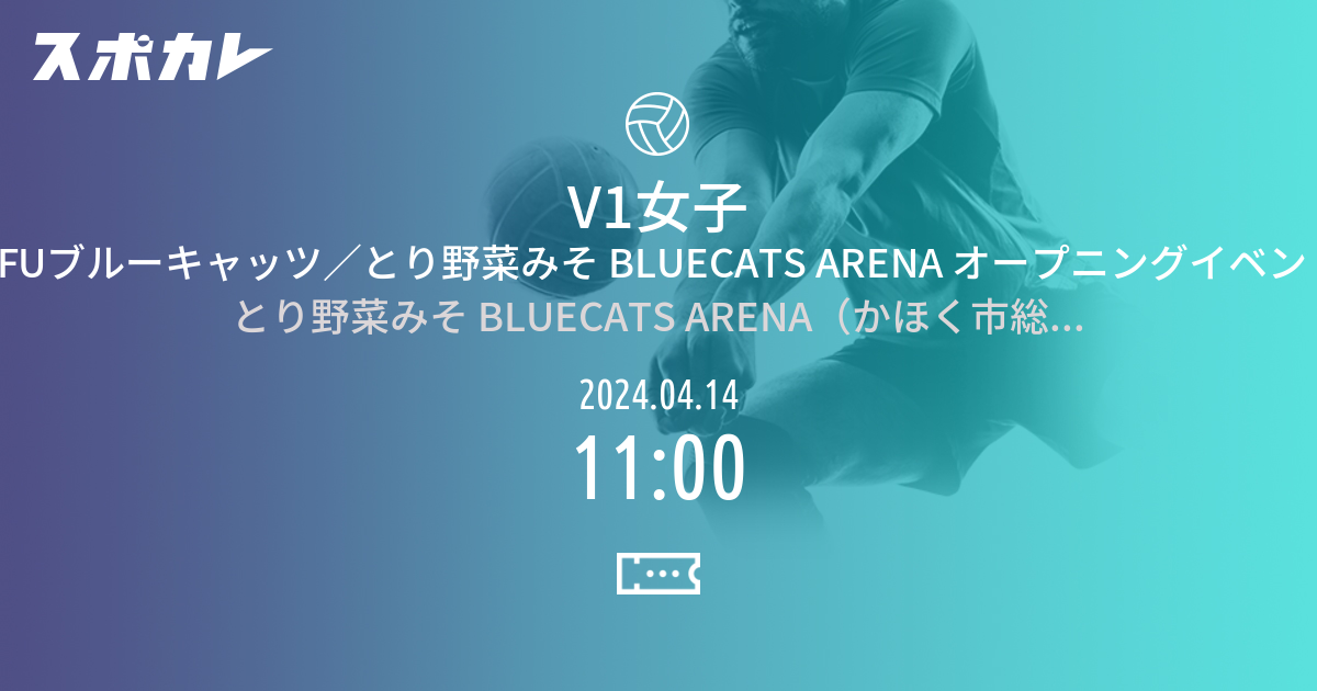 V女子 PFUブルーキャッツ／とり野菜みそ BLUECATS ARENA オープニングイベント | スポカレ